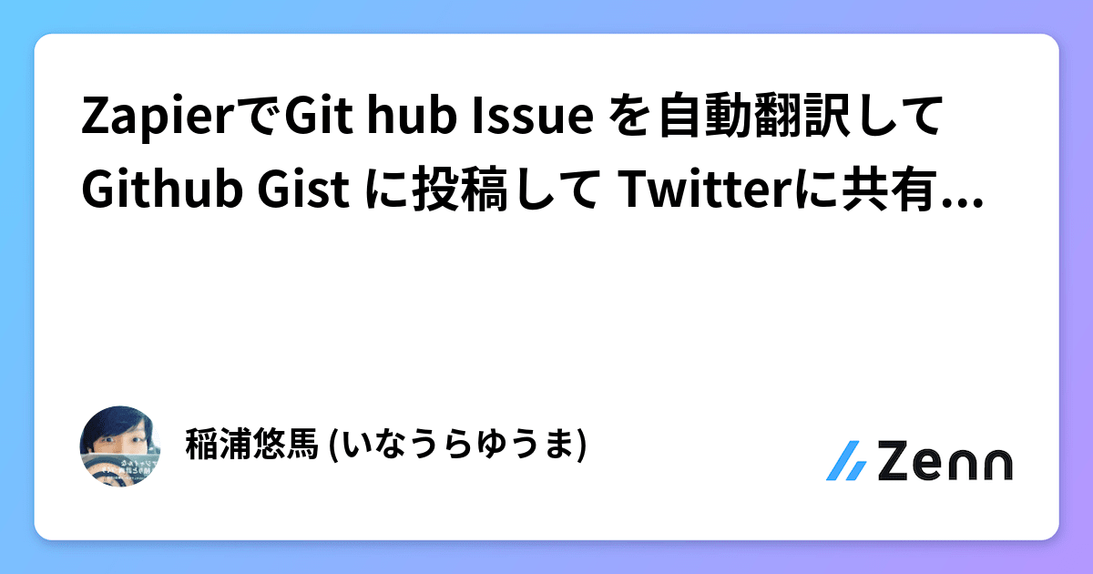 ZapierでGit hub Issue を自動翻訳して Github Gist に投稿して Twitterに共有する例 (1000文字数制