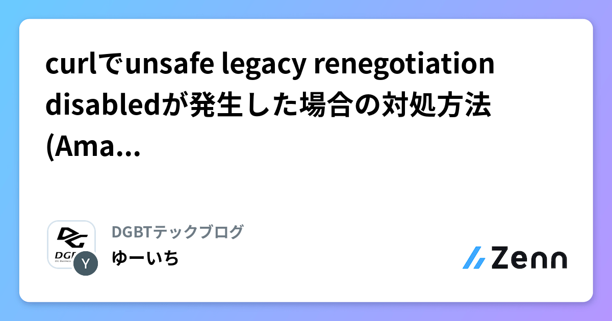 curlでunsafe legacy renegotiation disabledが発生した場合の対処方法(AmazonLinux2023)