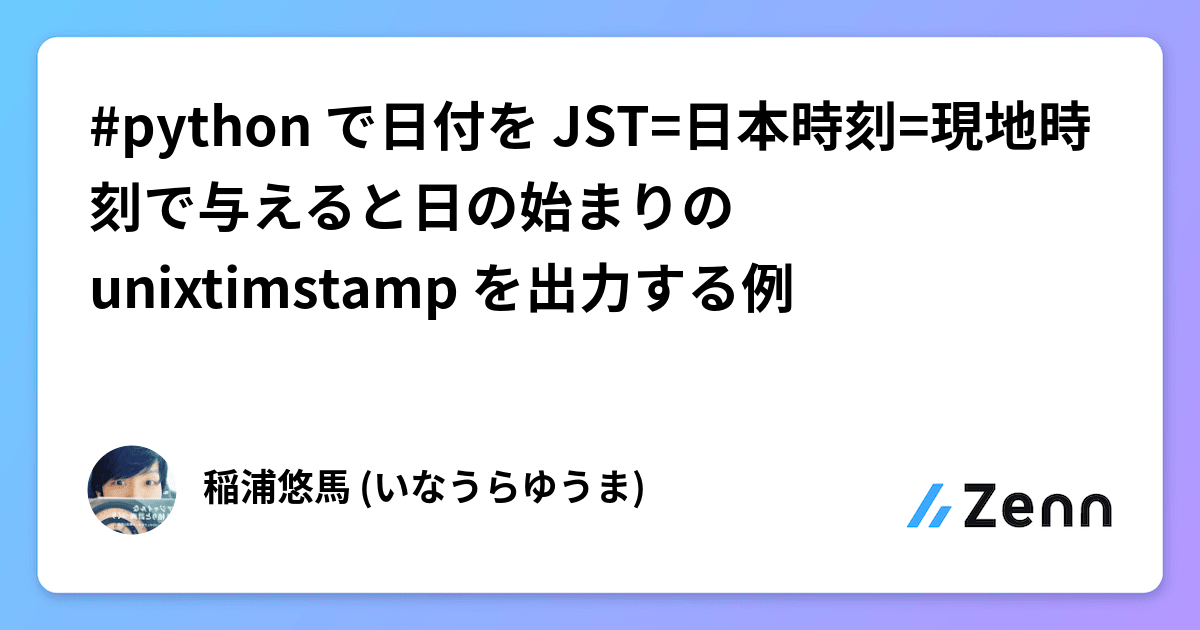 #python で日付を JST=日本時刻=現地時刻で与えると日の始まりの unixtimstamp を出力する例