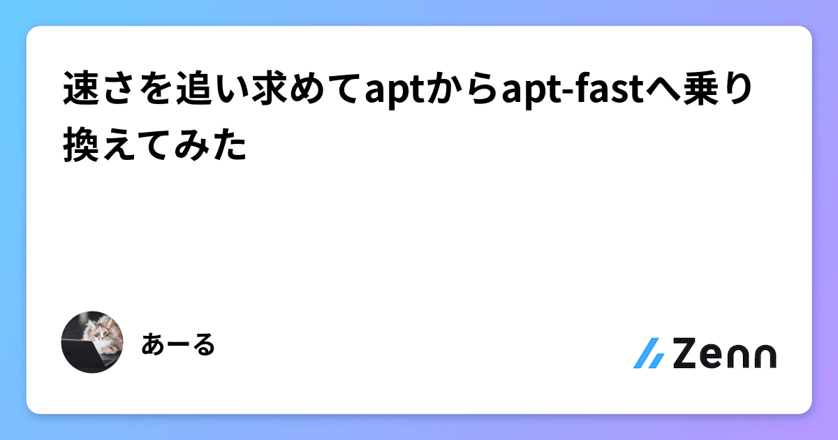 速さを追い求めてaptからapt-fastへ乗り換えてみた