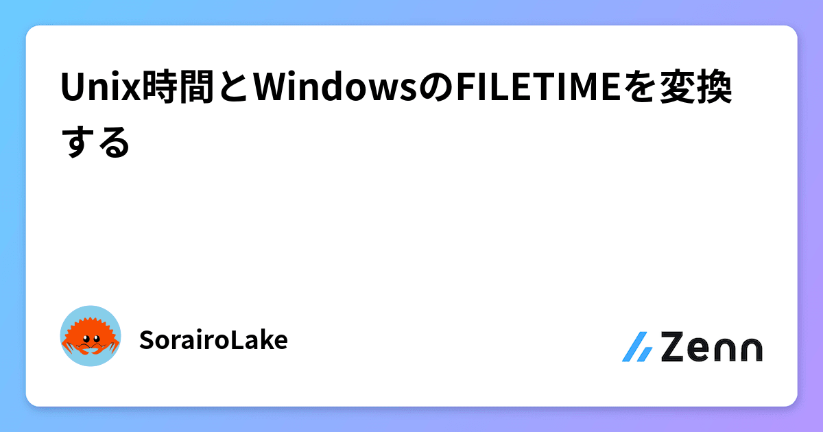 Unix時間とWindowsのFILETIMEを変換する