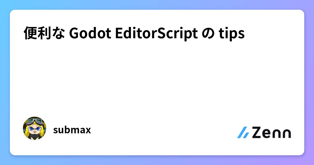 便利な Godot EditorScript の tips