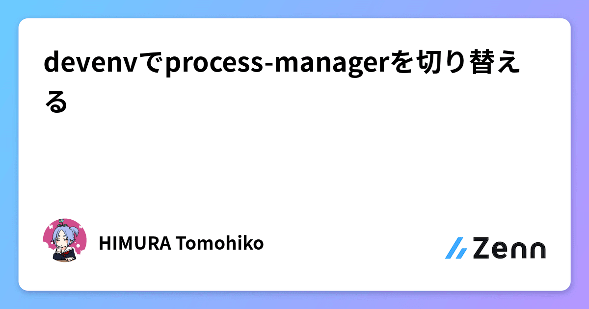 devenvでprocess-managerを切り替える