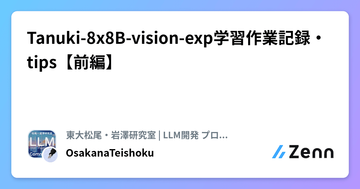 Tanuki-8x8B-vision-exp学習作業記録・tips【前編】
