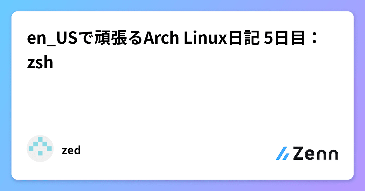 en_USで頑張るArch Linux日記 5日目：zsh