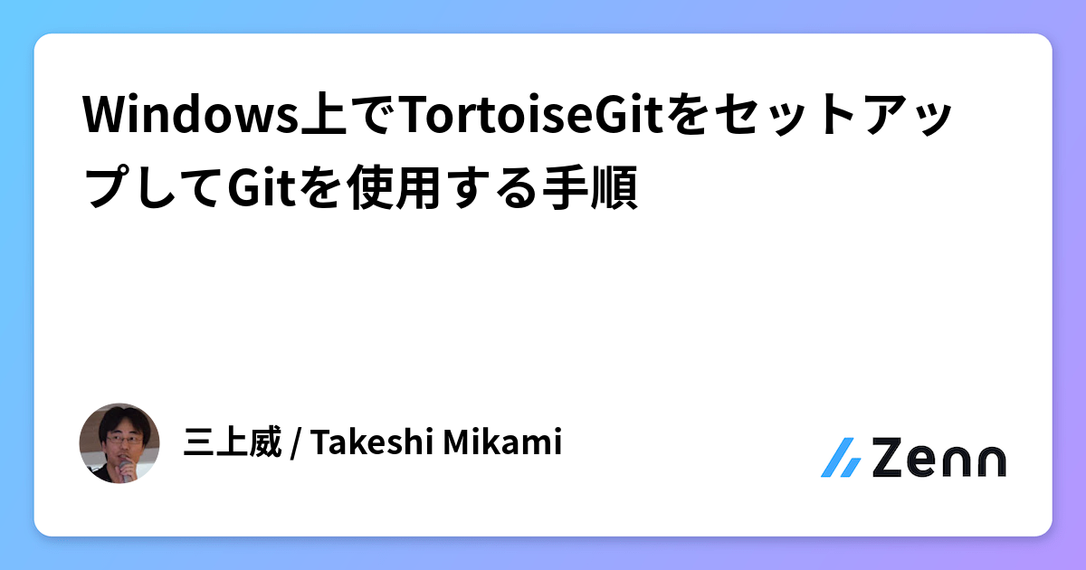 Windows上でTortoiseGitをセットアップしてGitを使用する手順