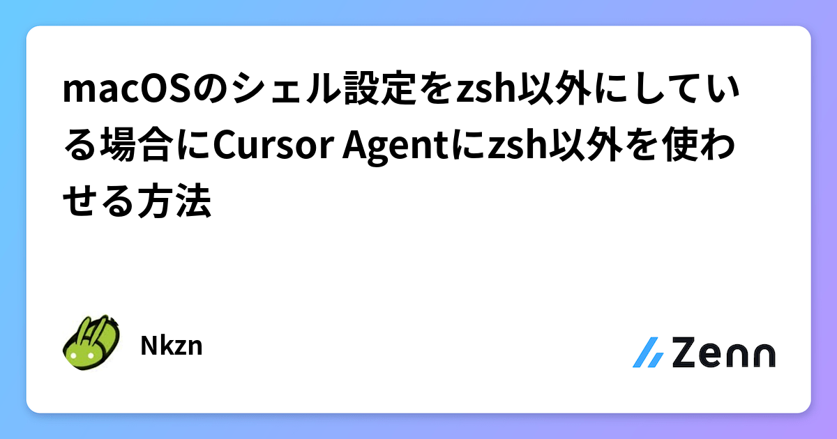 macOSのシェル設定をzsh以外にしている場合にCursor Agentにzsh以外を使わせる方法