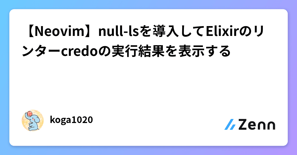 【Neovim】null-lsを導入してElixirのリンターcredoの実行結果を表示する