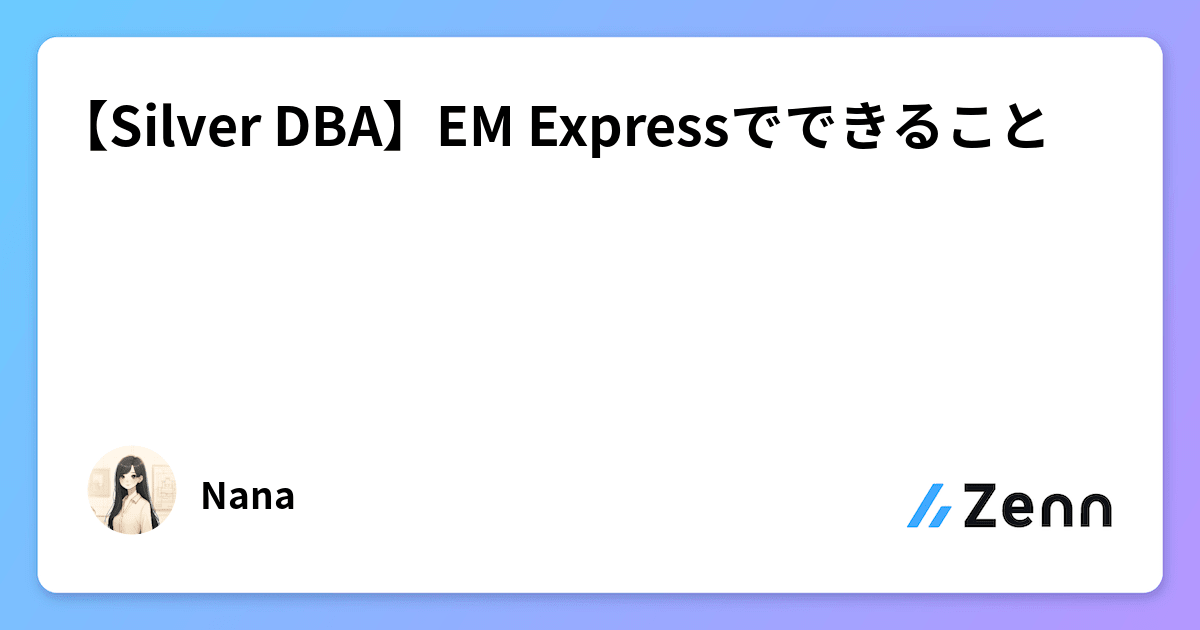 【Silver DBA】EM Expressでできること
