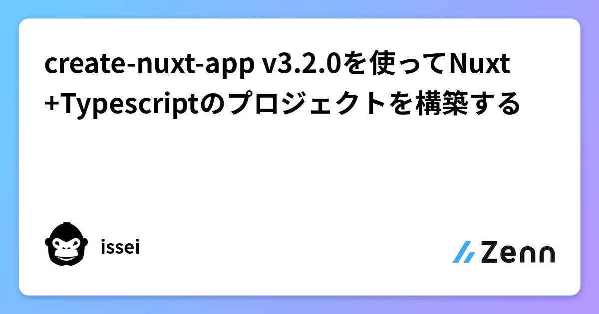 create-nuxt-app v3.2.0を使ってNuxt+Typescriptのプロジェクトを構築する