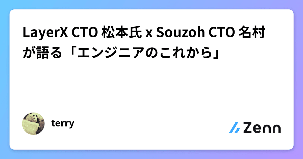 LayerX CTO 松本氏 x Souzoh CTO 名村が語る「エンジニアのこれから」