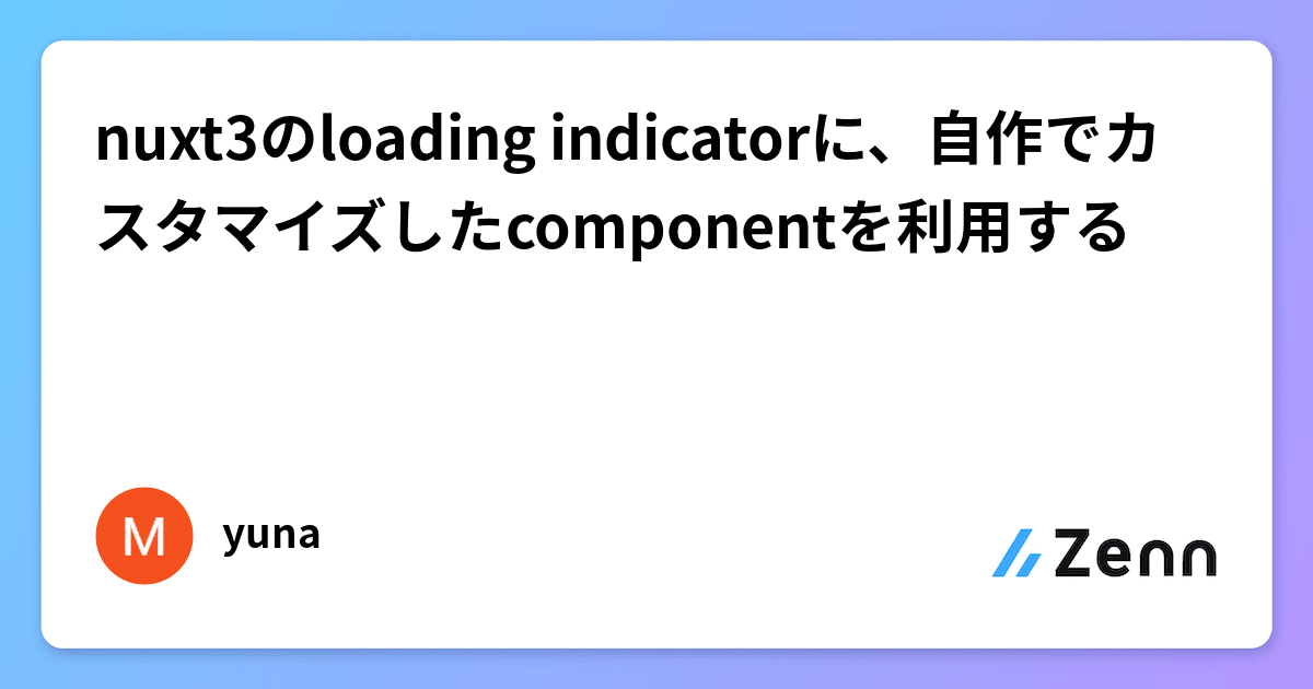 nuxt3のloading indicatorに、自作でカスタマイズしたcomponentを利用する