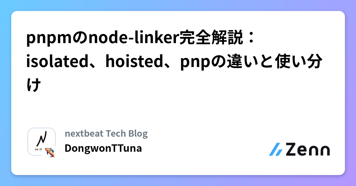 pnpmのnode-linker完全解説：isolated、hoisted、pnpの違いと使い分け