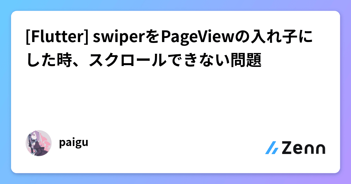 [Flutter] swiperをPageViewの入れ子にした時、スクロールできない問題
