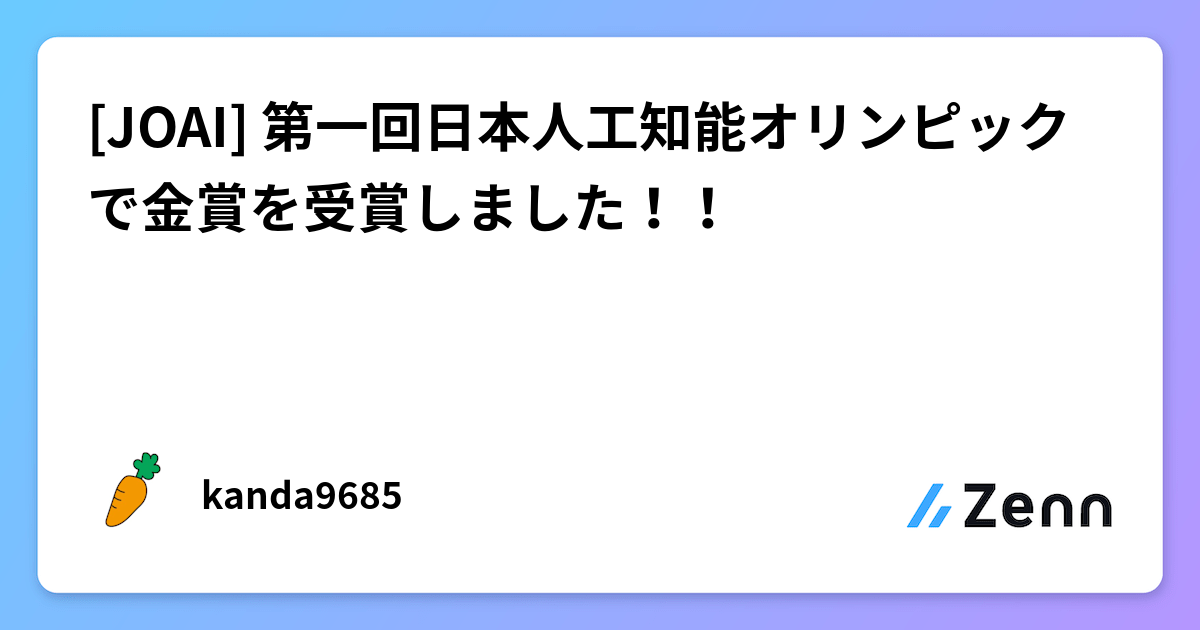 [JOAI] 第一回日本人工知能オリンピックで金賞を受賞しました！！