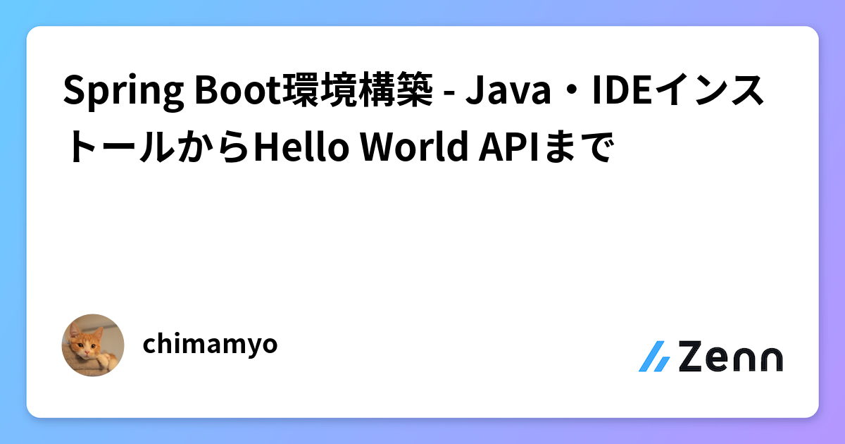 Spring Boot環境構築 - Java・IDEインストールからHello World APIまで