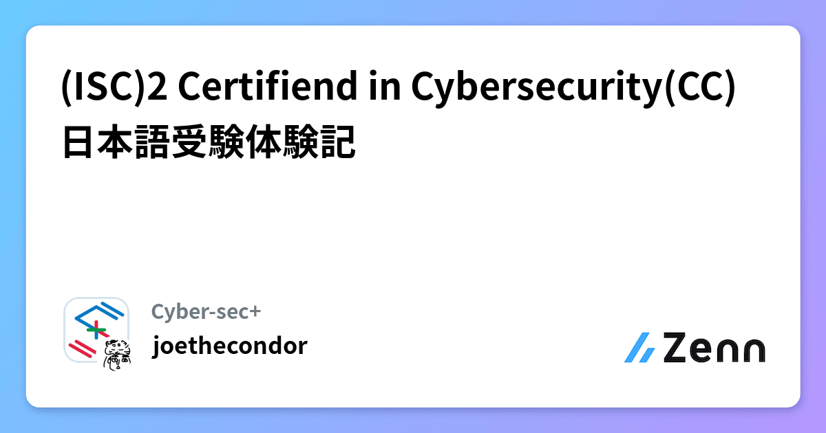(ISC)2 Certifiend in Cybersecurity(CC)日本語受験体験記