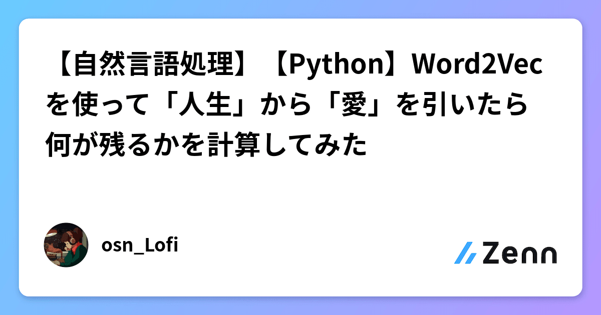 【自然言語処理】【Python】Word2Vecを使って「人生」から「愛」を引いたら何が残るかを計算してみた