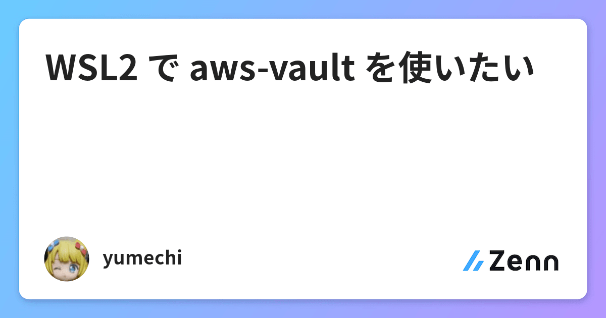 WSL2 で aws-vault を使いたい