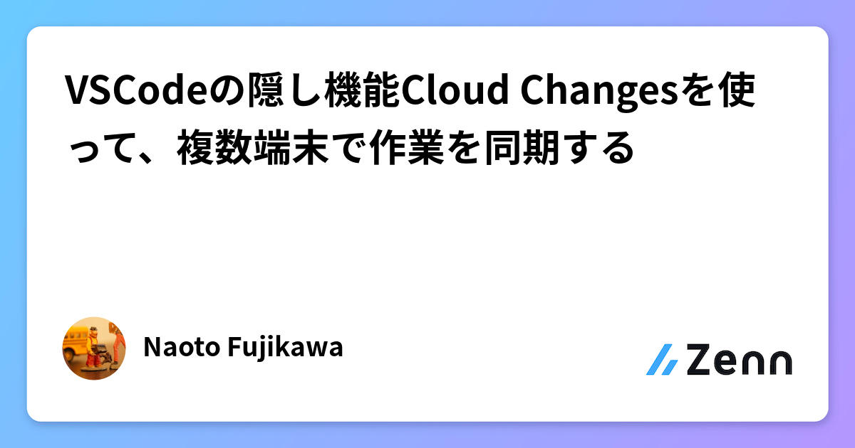 VSCodeの隠し機能Cloud Changesを使って、複数端末で作業を同期する
