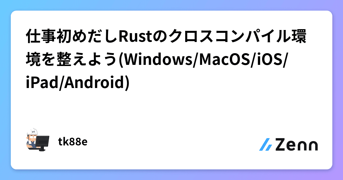 仕事初めだしRustのクロスコンパイル環境を整えよう(Windows/MacOS/iOS/iPad/Android)