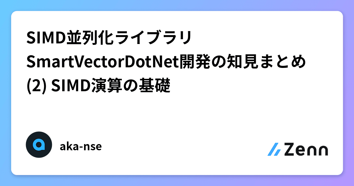 SIMD並列化ライブラリSmartVectorDotNet開発の知見まとめ(2) SIMD演算の基礎