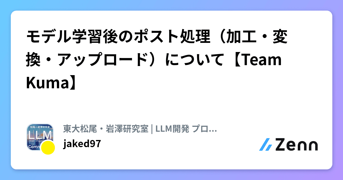 モデル学習後のポスト処理（加工・変換・アップロード）について【Team Kuma】