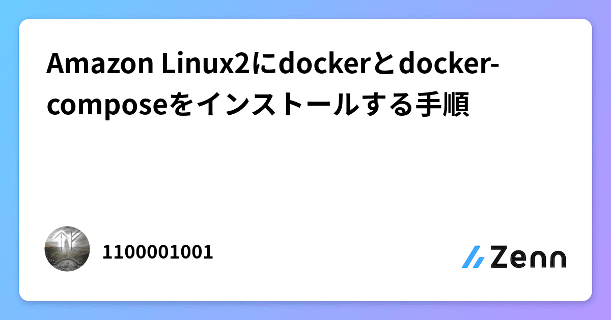 Amazon Linux2にdockerとdocker-composeをインストールする手順