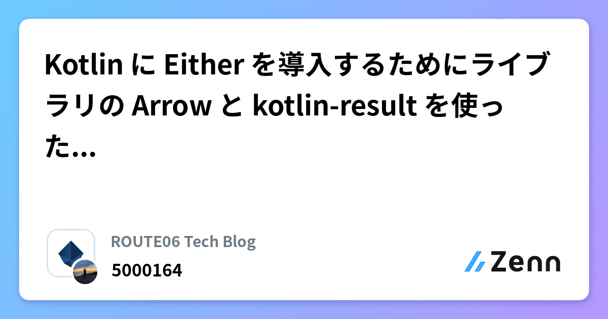 Kotlin に Either を導入するためにライブラリの Arrow と kotlin-result を使った実装を比較