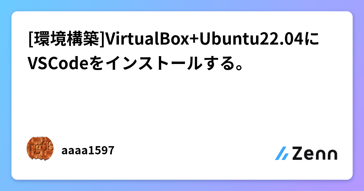 [環境構築]VirtualBox+Ubuntu22.04にVSCodeをインストールする。