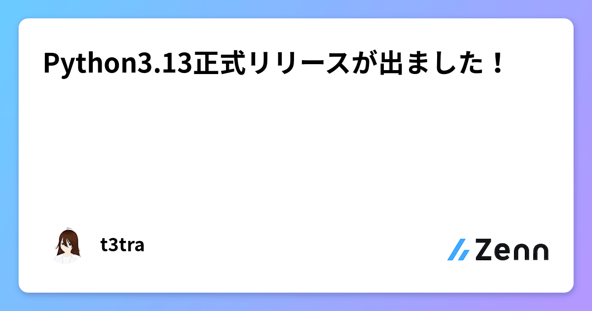 Python3.13正式リリースが出ました！