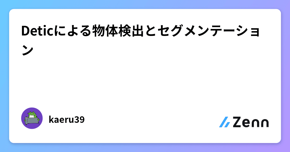 Deticによる物体検出とセグメンテーション