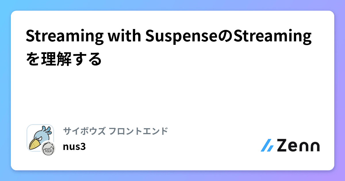 Streaming with SuspenseのStreamingを理解する