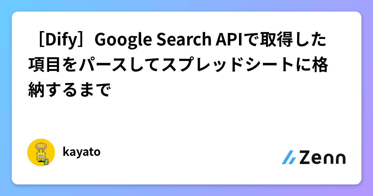 [Dify]Google Search APIで取得した項目をパースしてスプレッドシートに格納するまで