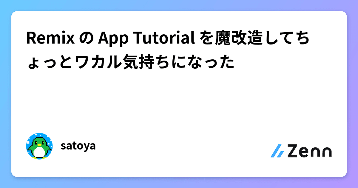 Remix の App Tutorial を魔改造してちょっとワカル気持ちになった