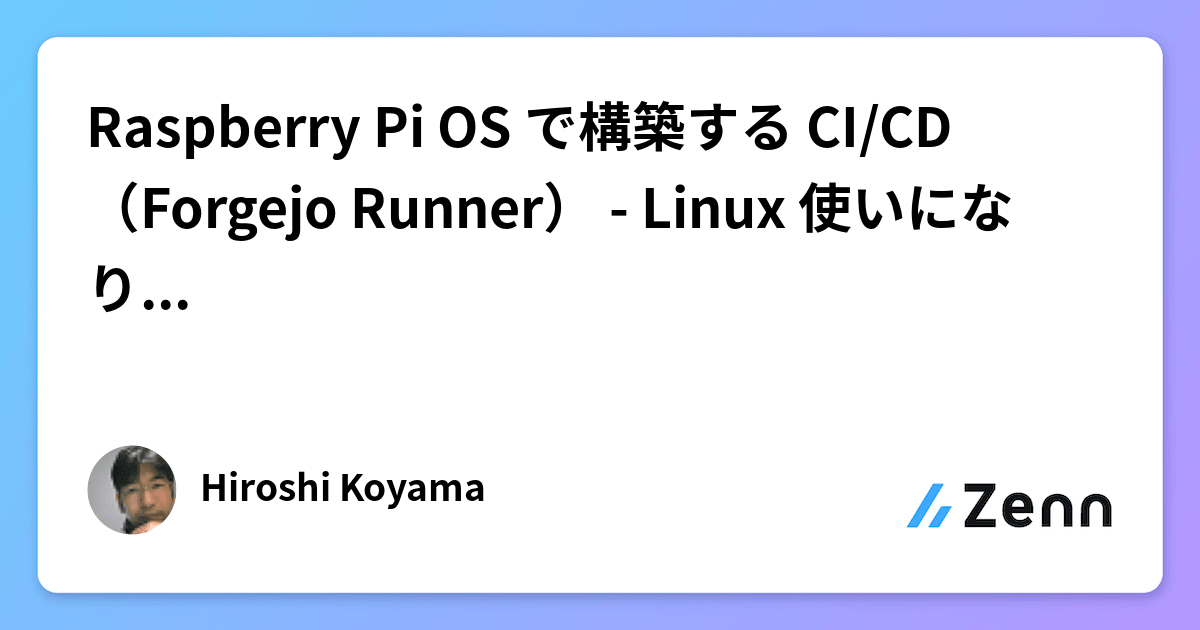 Raspberry Pi OS で構築する CI/CD（Forgejo Runner） - Linux 使いになりたい人向け