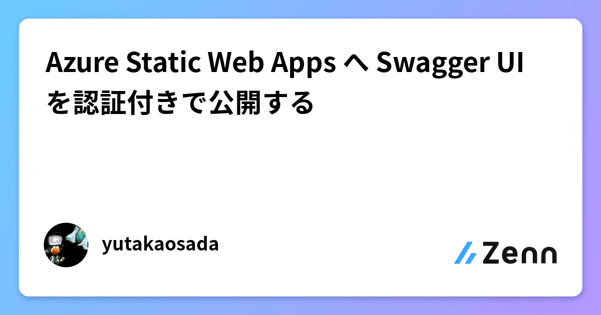 Azure Static Web Apps へ Swagger UI を認証付きで公開する