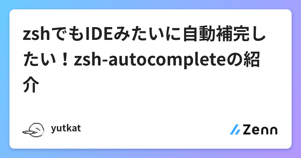 zshでもIDEみたいに自動補完したい！zsh-autocompleteの紹介