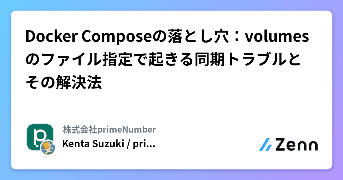 Docker Composeの落とし穴：volumesのファイル指定で起きる同期トラブルとその解決法