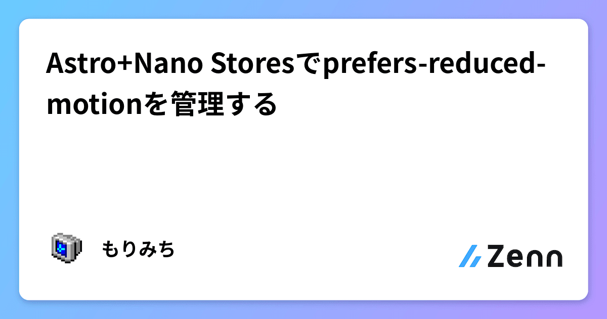 Astro+Nano Storesでprefers-reduced-motionを管理する