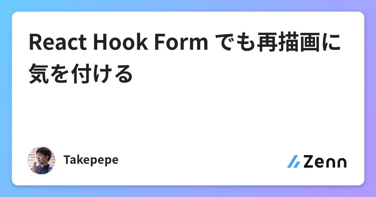 React Hook Form でも再描画に気を付ける