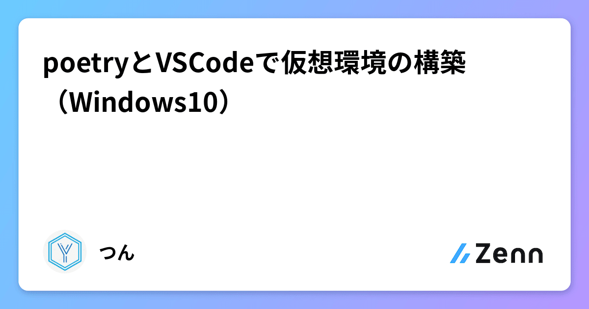 poetryとVSCodeで仮想環境の構築（Windows10）