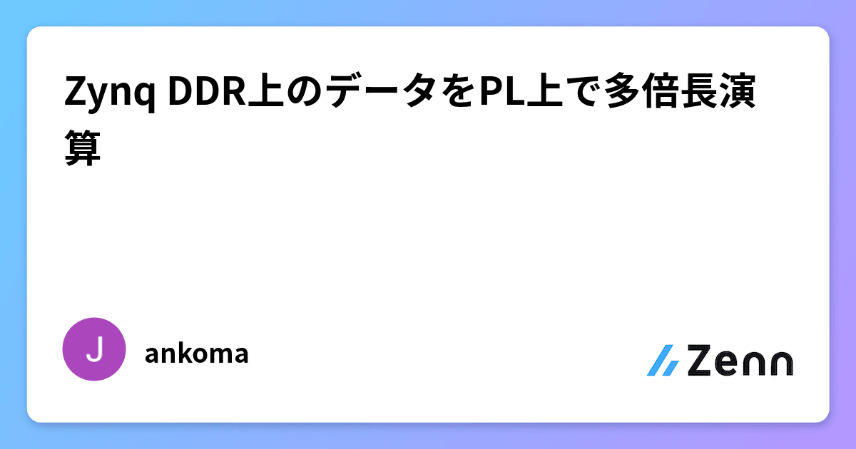 Zynq DDR上のデータをPL上で多倍長演算