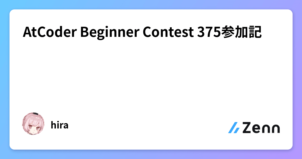 AtCoder Beginner Contest 375参加記