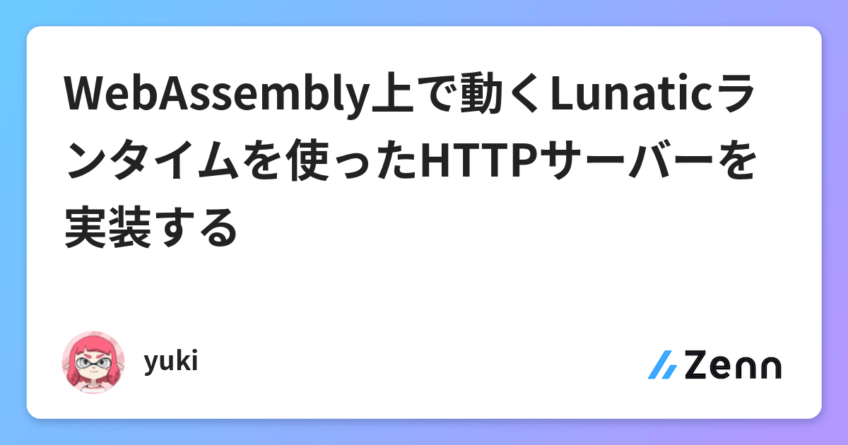 WebAssembly上で動くLunaticランタイムを使ったHTTPサーバーを実装する