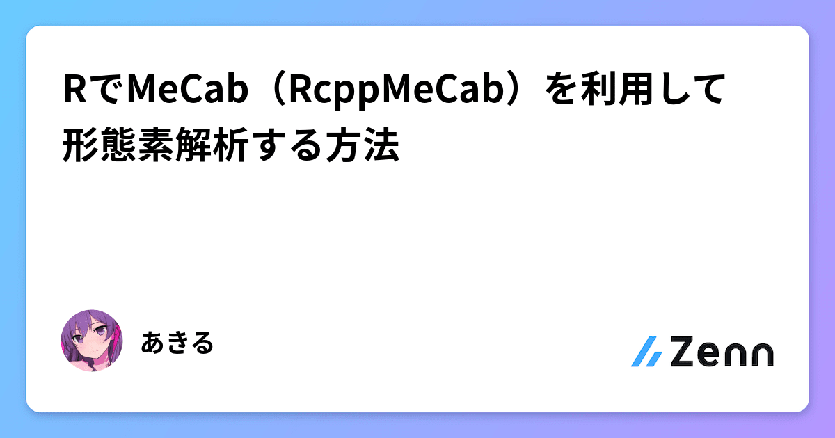 RでMeCab（RcppMeCab）を利用して形態素解析する方法