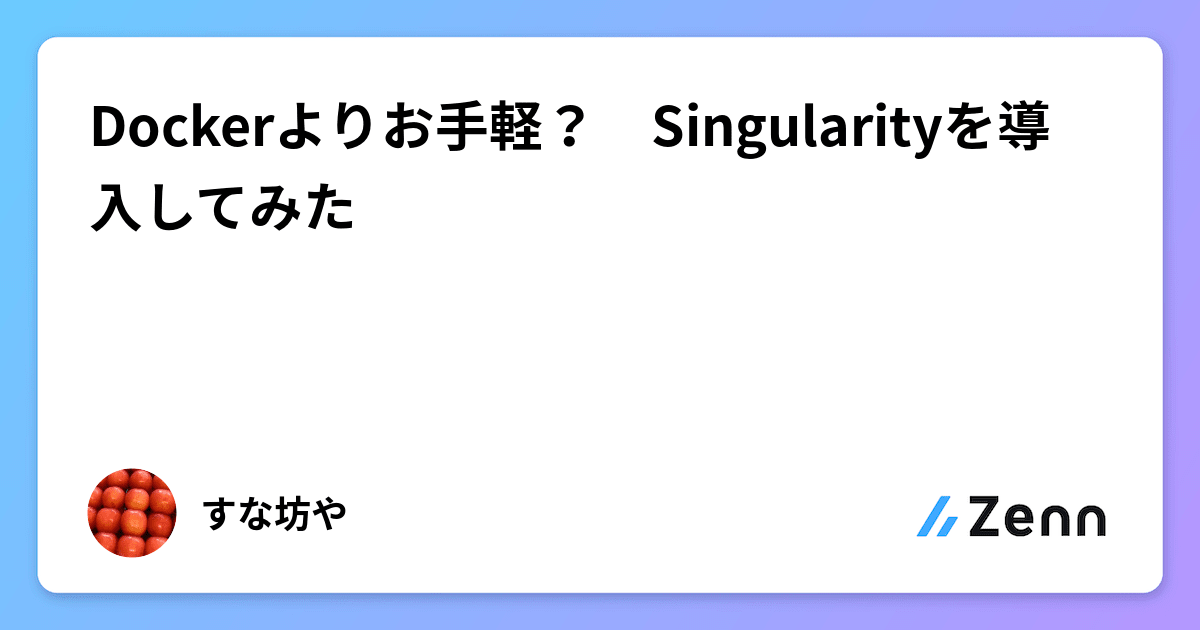 Dockerよりお手軽？ Singularityを導入してみた