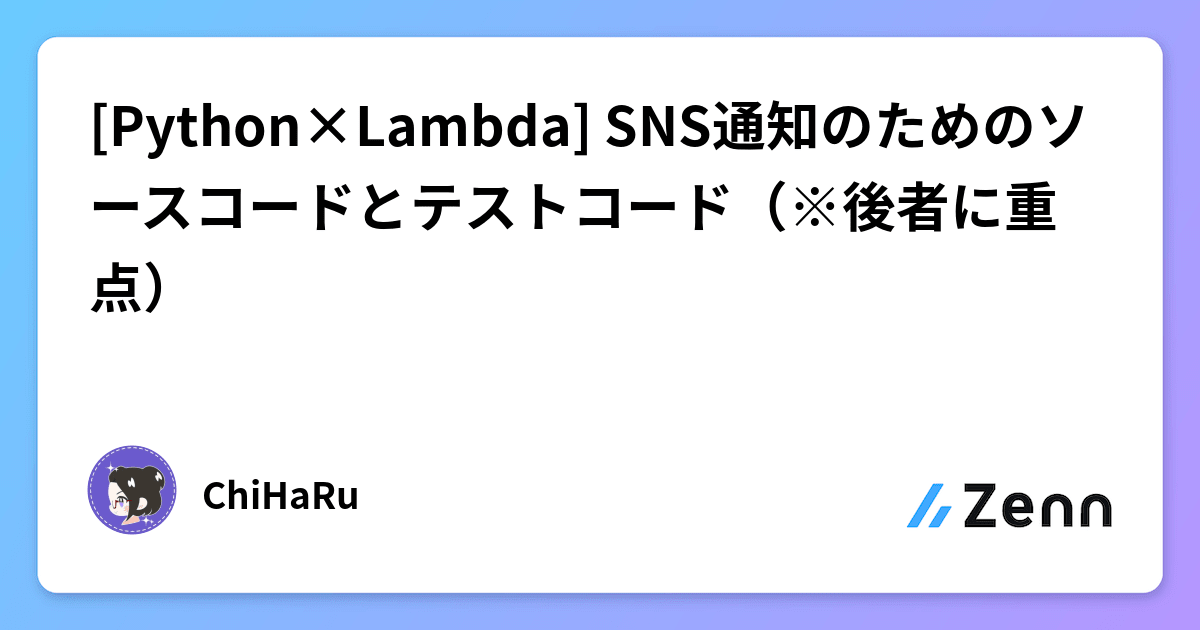 [Python×Lambda] SNS通知のためのソースコードとテストコード（※後者に重点）
