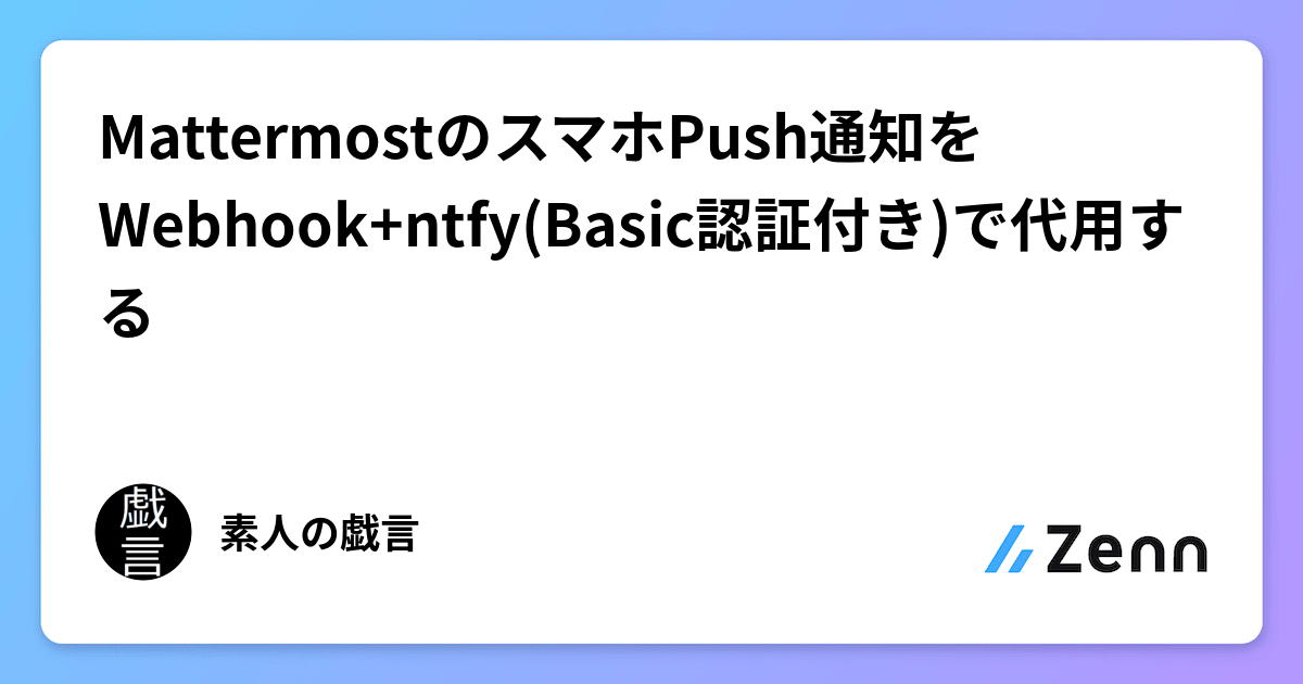 MattermostのスマホPush通知をWebhook+ntfy(Basic認証付き)で代用する