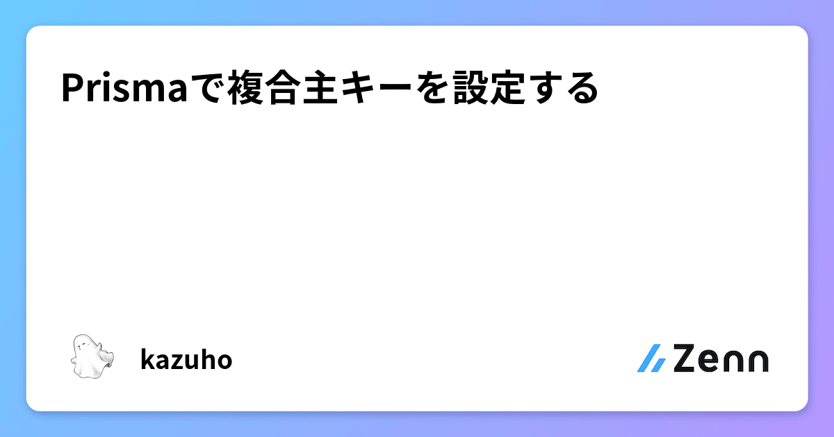Prismaで複合主キーを設定する